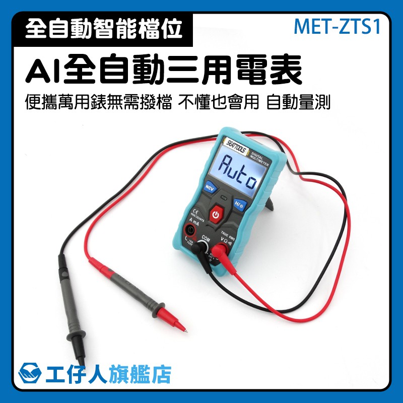 MET-ZTS1 直流電壓 AI電表 最大顯示4000字 交流電流 全自動測電表 口袋型電錶 | 蝦皮購物