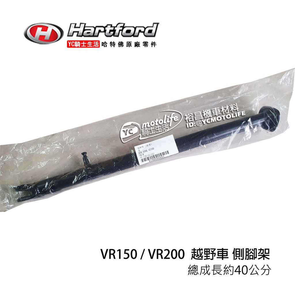 哈特佛原廠 側柱 側腳架 側邊柱 VR150 VR200 VR223 越野車 長約40公分 正廠零件 | 蝦皮購物
