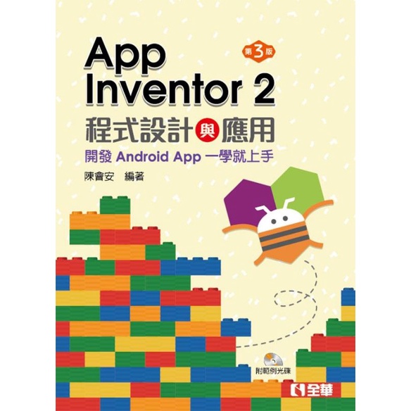 App Inventor 2程式設計與應用: 開發Android App一學就上手 (第3版/附範例光碟) | 蝦皮購物