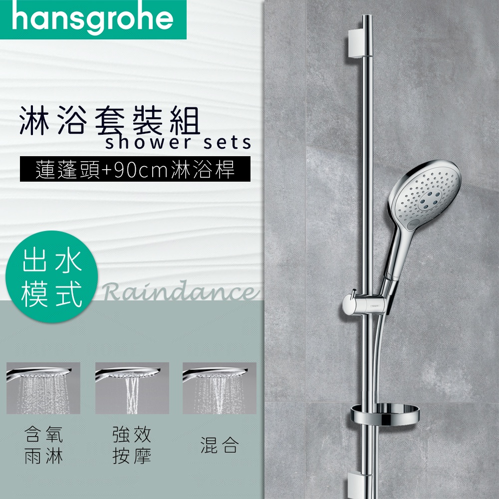 ⭐ 德國品牌 Hansgrohe Raindance 三段出水模式 蓮蓬頭 淋浴桿 26630 27803 27667 | 蝦皮購物