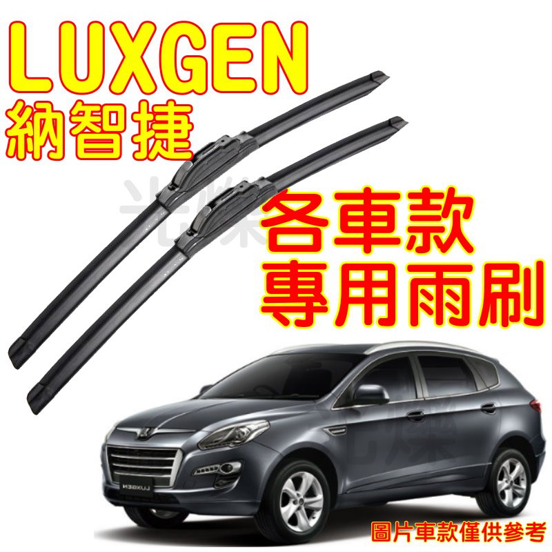 YLC。LUXGEN 專用雨刷 納智捷 S3 S5 U5 U6 U7 MPV M7 Turbo CEO URX 軟骨雨刷 | 蝦皮購物