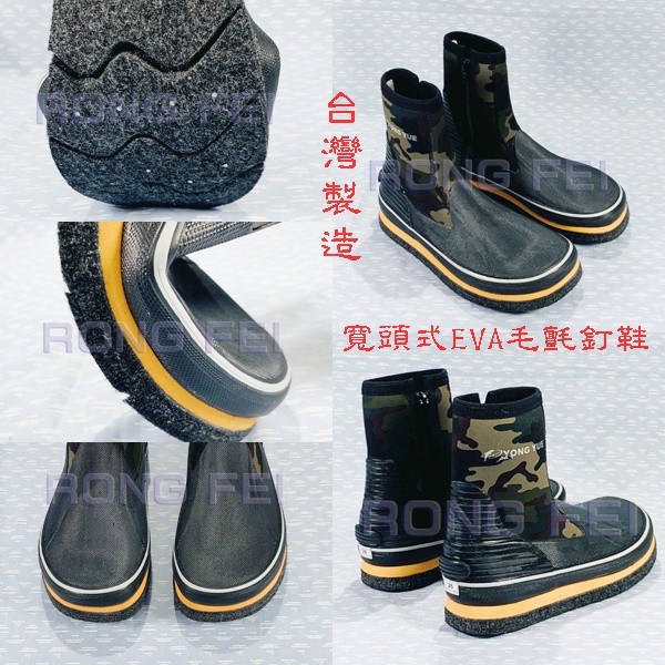 RongFei 寬頭式EVA防滑釘鞋 台灣製造 磯釣鞋 溯溪鞋 潛水鞋 毛氈鞋 菜瓜布鞋 釣魚鞋 浮潛鞋 朔溪鞋 | 蝦皮購物