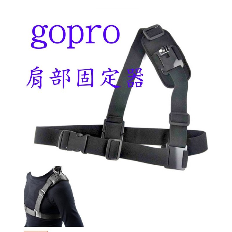 GOPRO 肩部 穩定器 HERO4 HERO5 hero7 穿戴式 肩膀 sj4000 肩背帶 胸帶 肩帶 | 蝦皮購物
