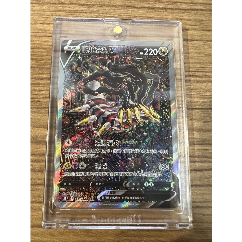 [元氣滿屋] PTCG 中文版 迷途深淵 異圖 異畫 騎拉帝納V s11F 111/100 | 蝦皮購物