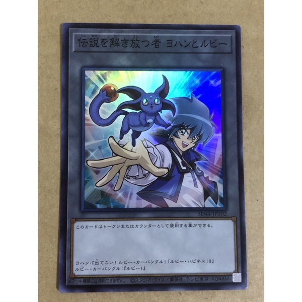 黃金屋 遊戲王 SD44-JPT02 傳說的解放者 約翰與紅玉獸 亮面 | 蝦皮購物