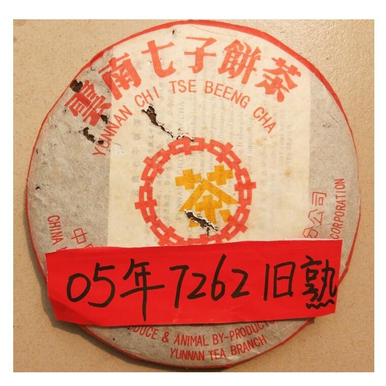 批發普洱茶葉八中黃印2005年熟茶7262 雲南七子餅357g 陳年老茶 | 蝦皮購物