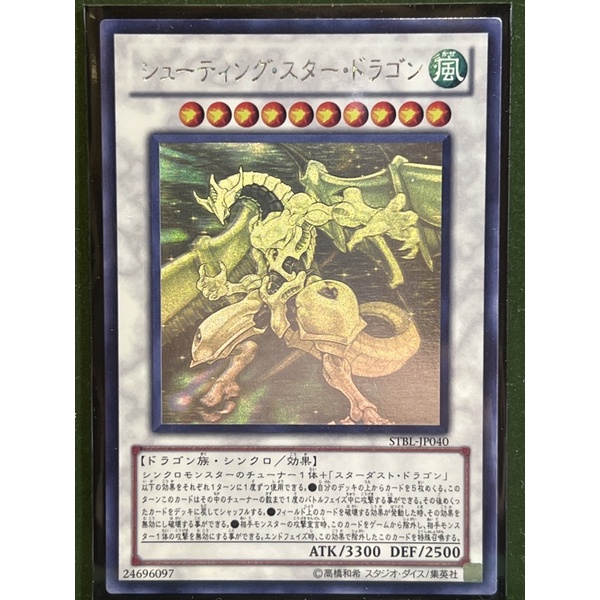 遊戲王 STBL-JP040 流星龍 (雷射) 97-98% | 蝦皮購物