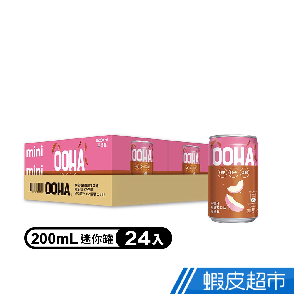 OOHA氣泡飲 水蜜桃烏龍茶口味迷你罐200ml (24入/箱)(零糖零卡零脂) 現貨 蝦皮直送 | 蝦皮購物