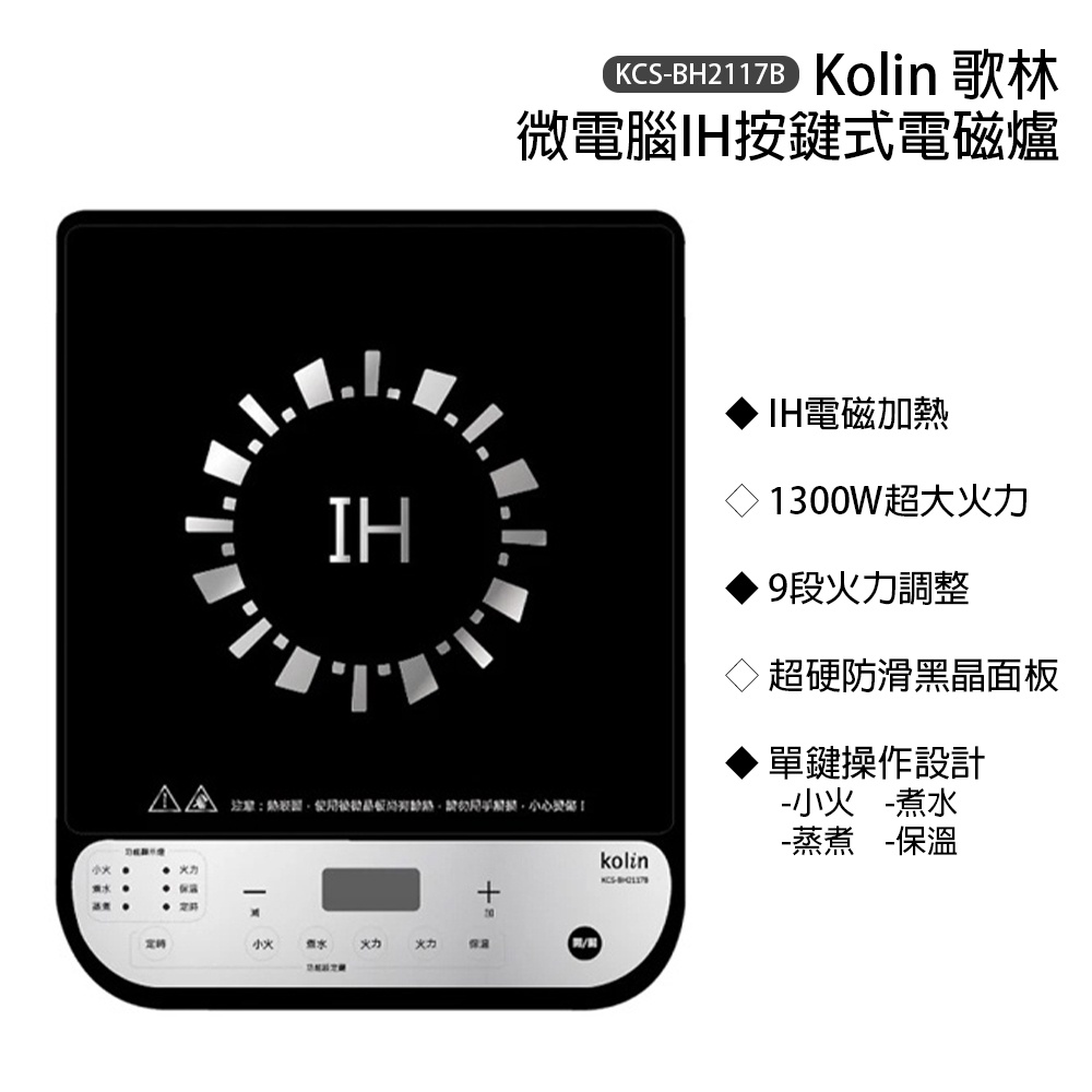 【Kolin 歌林】微電腦IH按鍵式電磁爐 KCS-BH2117B 不挑鍋具 | 蝦皮購物