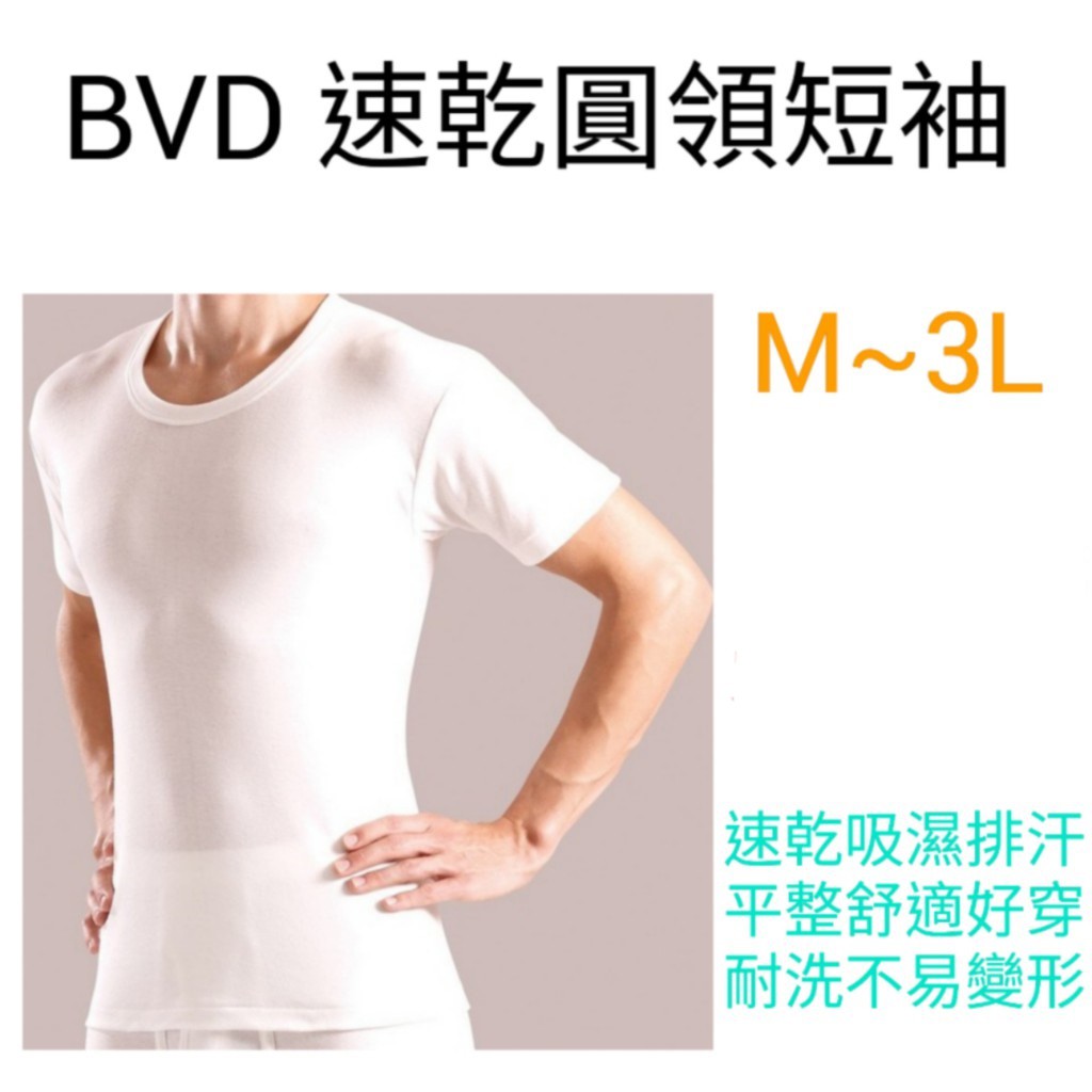 【附發票】BVD速乾圓領短袖 M~XXL (3L) 吸濕排汗 BVD內衣 | 蝦皮購物