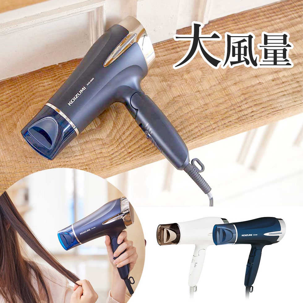 ☆日本代購☆koizumi 小泉成器 KHD-9330 負離子輕量 大風量 吹風機 1.9m3/分 預購 兩色可選 | 蝦皮購物