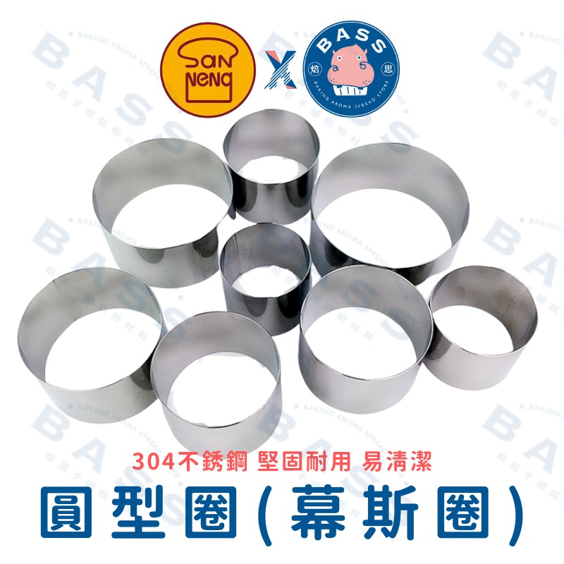 【焙思烘焙材料】台灣 三能 SN3482 圓形圈 慕斯圈 蛋糕圈 SN3473 SN3475 SN3480 | 蝦皮購物