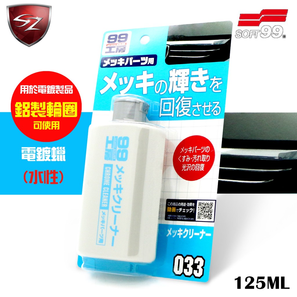 SZ SOFT 99 電鍍蠟 (水性) 033 電鍍製品 梯子 後視鏡鍍金 去污 消除小傷痕 恢復 光澤 | 蝦皮購物