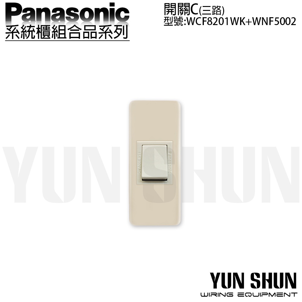 【水電材料便利購】國際牌 系統櫃 省空間 開關C 三路 WCF 8201 WK WNF 5002 象牙白 三路開關 單開 | 蝦皮購物