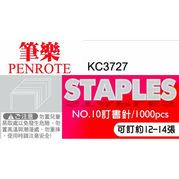 筆樂PENROTE★訂書針#10號訂書針/KC3727(過期品～特價出清！) | 蝦皮購物