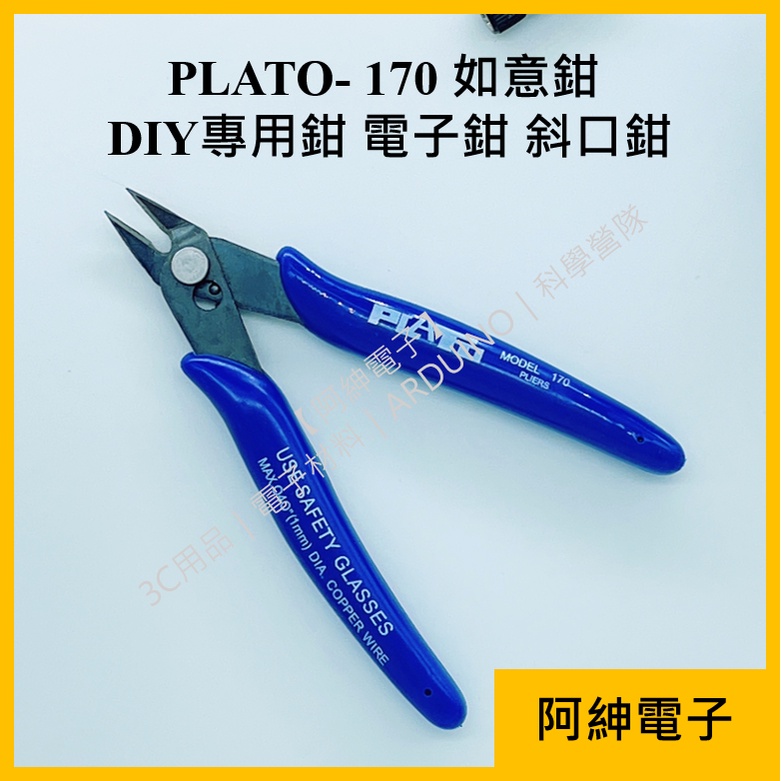 【阿紳電子】《發票》PLATO-170 如意鉗 DIY專用鉗 電子鉗 斜口鉗 鉗子 萬用鉗 diy必備工具 diy工具 | 蝦皮購物