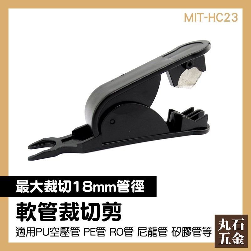 尼龍氣管剪 切管器 軟管裁切剪 淨水器安裝 MIT-HC23 濾水器軟管 尼龍管 | 蝦皮購物