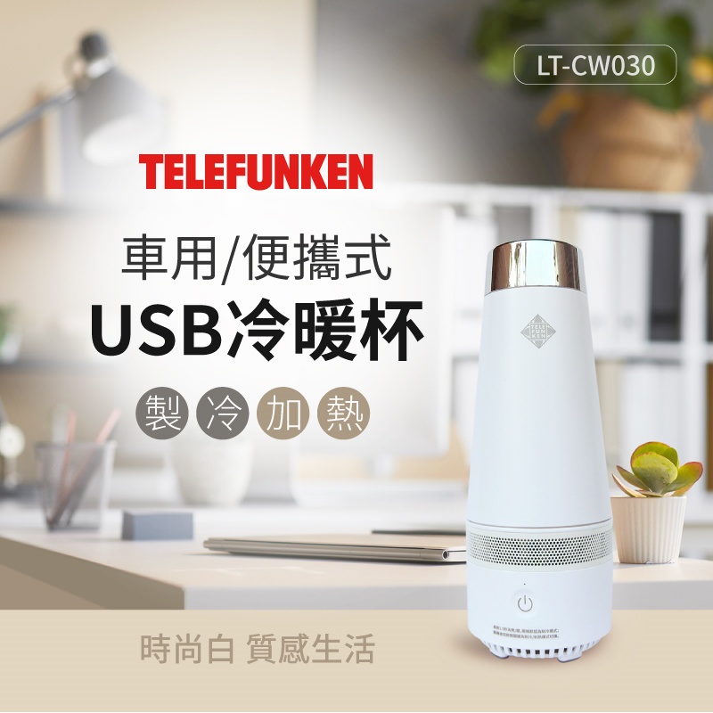 ~TELEFUNKEN~德律風根便車用 戶外攜冷暖杯LT-CW030 | 蝦皮購物