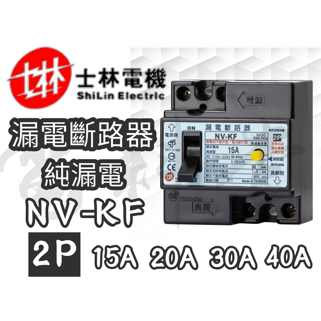 NV-KF【電子發票 公司貨】士林電機 NV-KF 2P 20A~40A ELB 漏電保護 漏電斷路器 士林 NVKF | 蝦皮購物