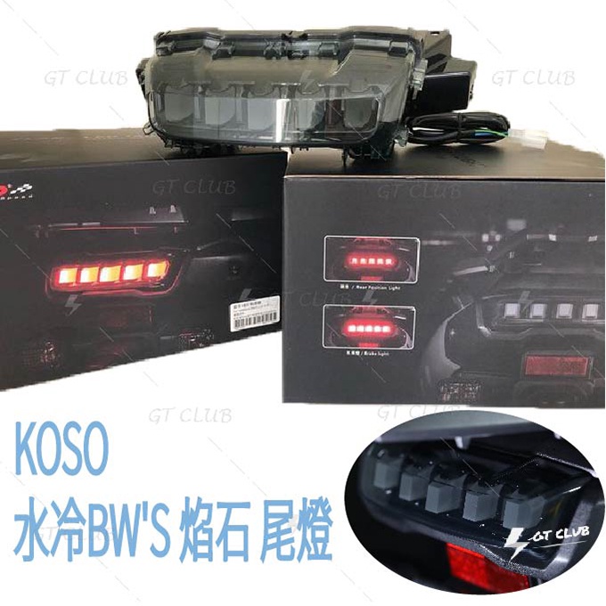 GT CLUB KOSO 水冷BWS 焰石 尾燈 BWS 專用 尾燈 LED尾燈 LED 後燈 水冷 | 蝦皮購物