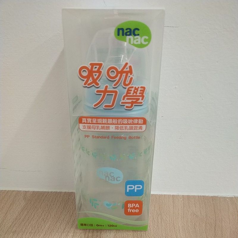 【全新】 NacNac 吸允力學 標準口徑 PP奶瓶 120ml | 蝦皮購物