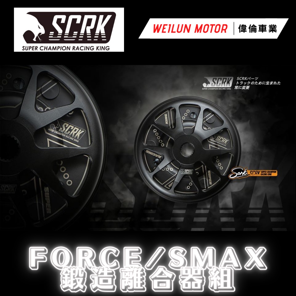 【偉倫精品零件】SCRK FORCE SMAX 傳動組 前組 後組 普利盤組 碗公 離合器組 勁戰 JET 雷霆 | 蝦皮購物