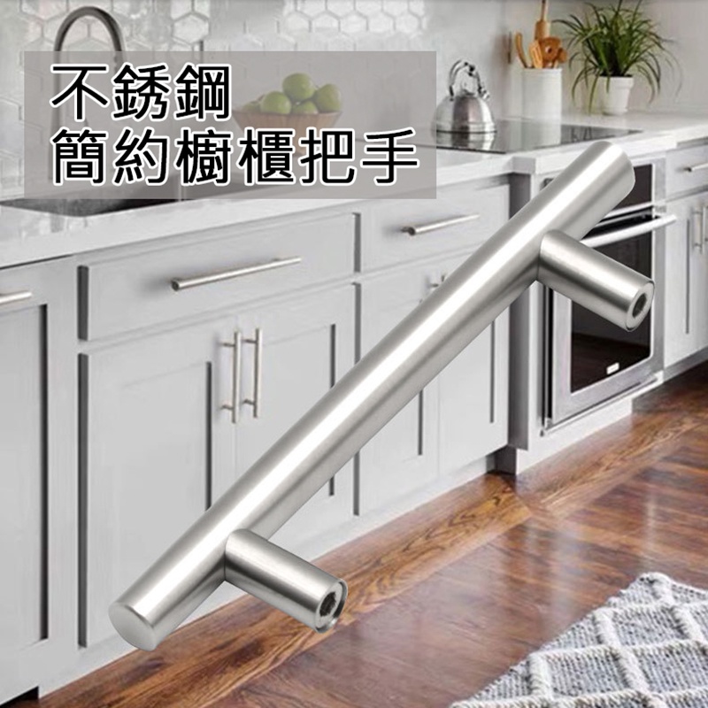 【singcoco】 不銹鋼 櫥櫃把手 圓管把手 T型把手 工業風 簡約 美式 抽屜 櫥櫃 長把手 衣櫃 門把 T型拉手 | 蝦皮購物