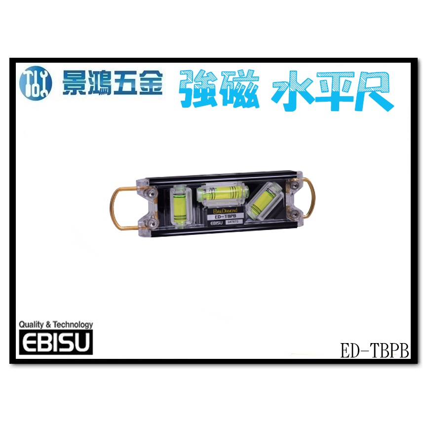 景鴻五金 公司貨 EBISU 雙吊掛強磁水平尺(3泡)-附磁 ED-TBPB 夜光水平液 多角度測量 含稅價 | 蝦皮購物