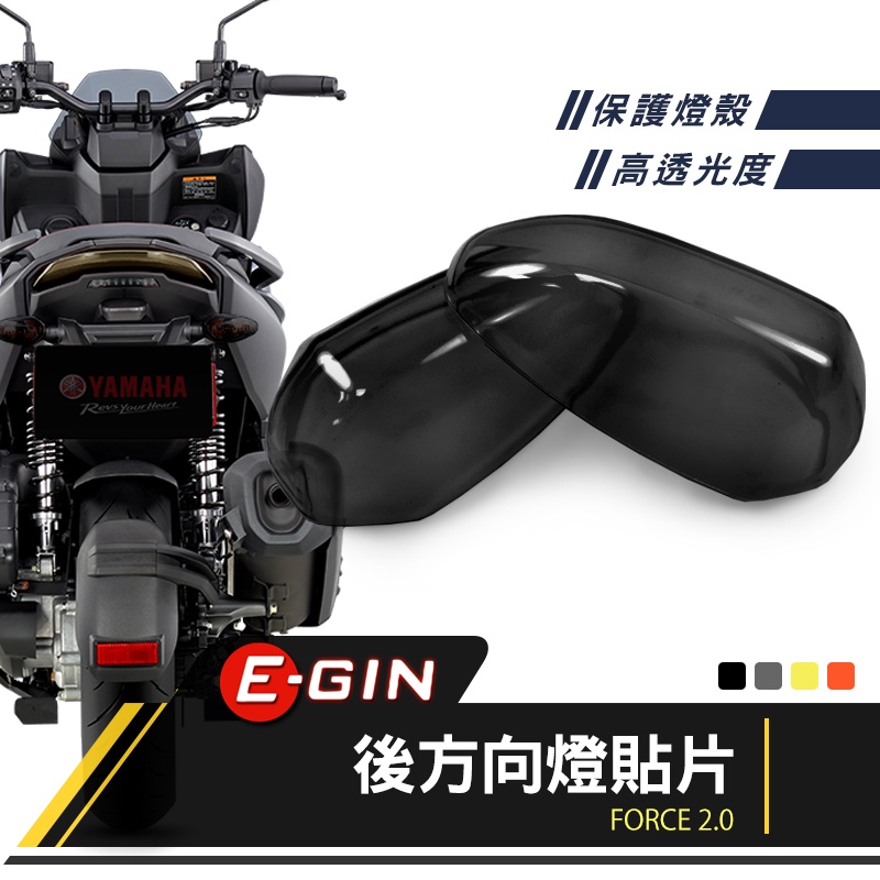 【Q3機車精品】EGIN一菁 FORCE 2.0 後方向燈 方向燈 燈殼 貼片 後轉向燈 護片 改色貼片 附背膠 黑色 | 蝦皮購物