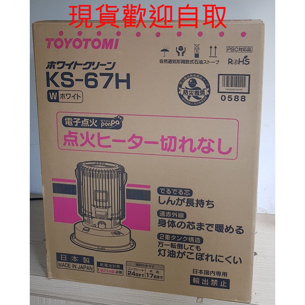 JP8日本代購 現貨 TOYOTOMI KS-67H 2022年出廠 煤油暖爐 開發票保固一年 | 蝦皮購物