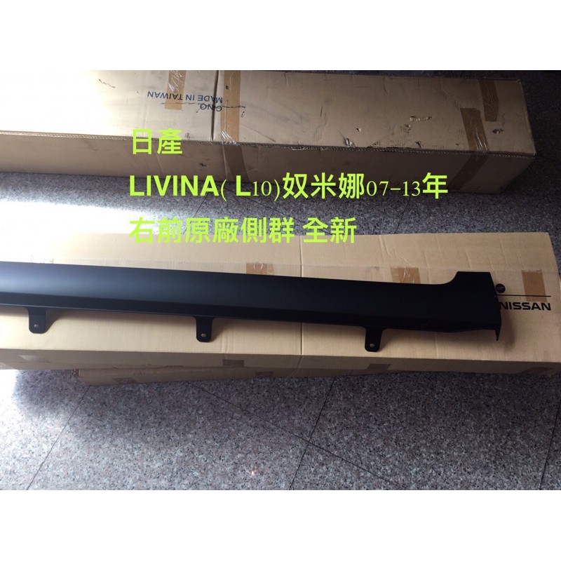 裕隆LIVINA(L10)側群07-13年右邊前段正廠全新 | 蝦皮購物