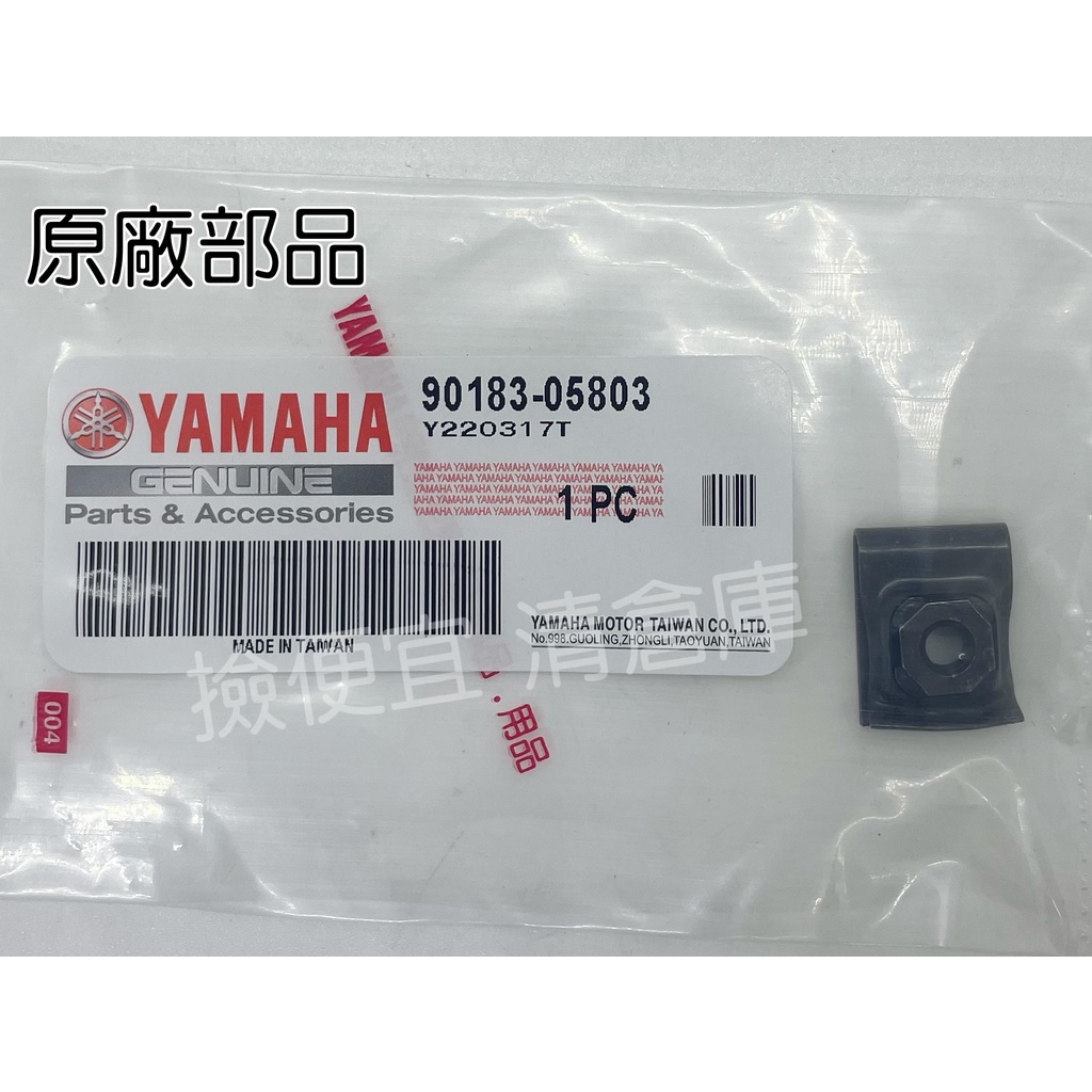 清倉庫料號 90183-05803 YAMAHA山葉原廠 彈簧螺帽 勁戰 H殼鎖邊條用 彈簧夾片 螺絲夾片 | 蝦皮購物