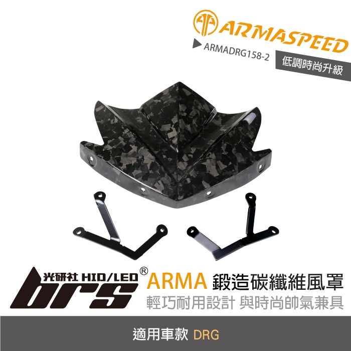 【brs光研社】免運 免工資 ARMADRG158-2 DRG 鍛造 碳纖維 風罩 ARMA SPEED 鍛碳 整流罩 | 蝦皮購物
