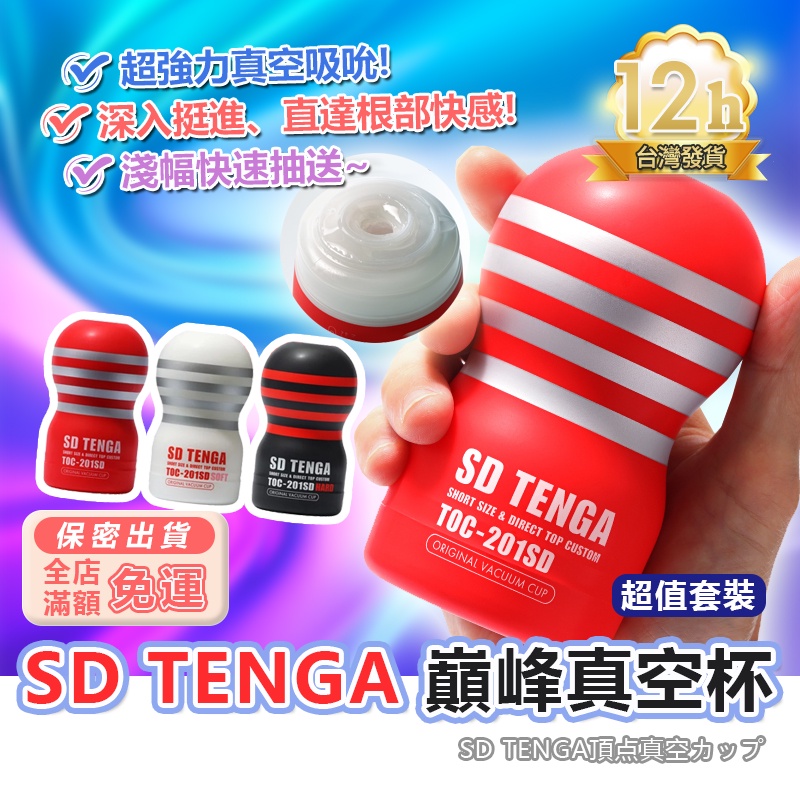 彰化現貨🌸 飛機杯【TENGA】SD系列 攜帶型自慰器 手持飛機杯 健慰神器 持續刺激 仿真倒模 方便輕巧 K05 | 蝦皮購物