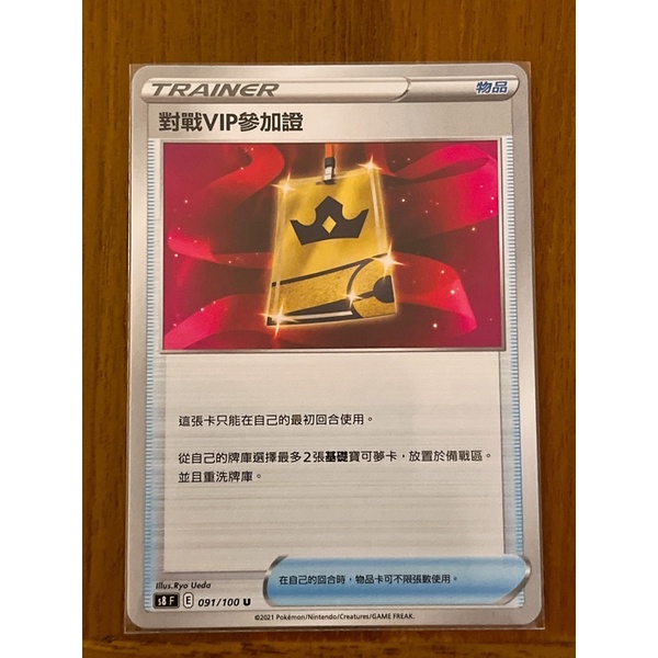 【移動城堡】 PTCG 中文版 U 對戰VIP參加證 S8 091/100 道具卡 匯流 | 蝦皮購物