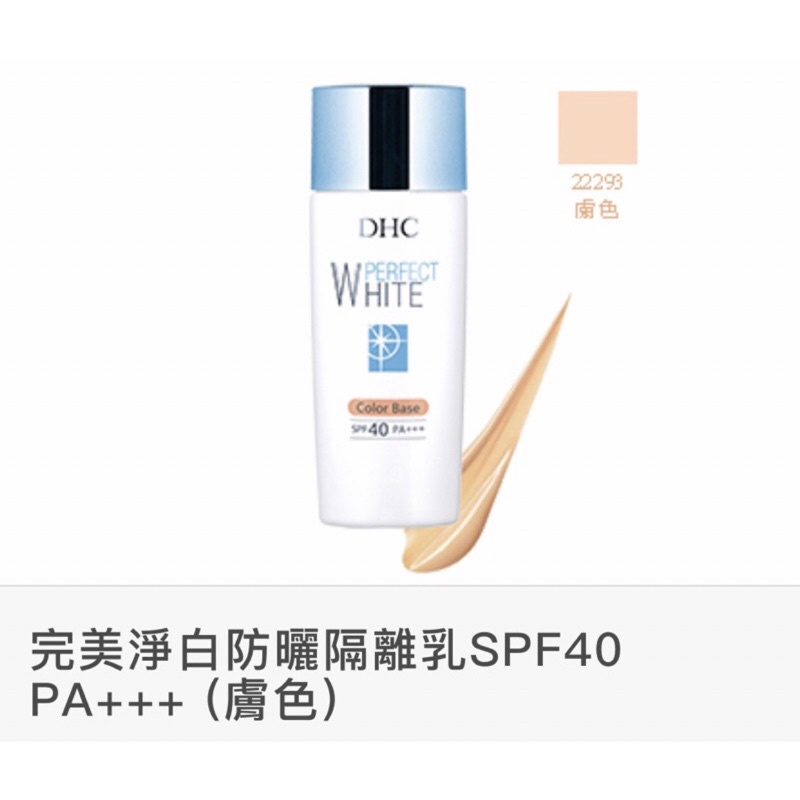 日本DHC完美淨白潤色防曬隔離乳/SPF40 PA+++/膚色30g 原價620特價500 | 蝦皮購物