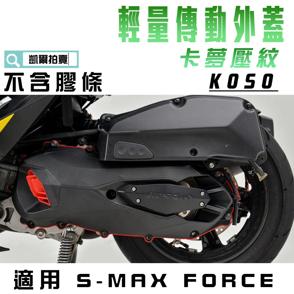 KOSO｜導風傳動外蓋2.0 輕量 傳動蓋 傳動外蓋 卡夢壓紋 適用 S妹 SMAX S MAX FORCE 155 | 蝦皮購物