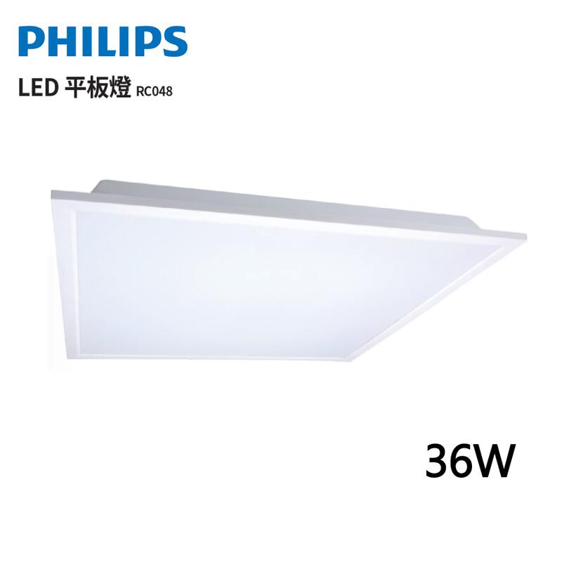 ღ勝利燈飾ღ 飛利浦PHILIPS 36w 平板燈 輕鋼架 無藍光低頻閃_RC048 | 蝦皮購物
