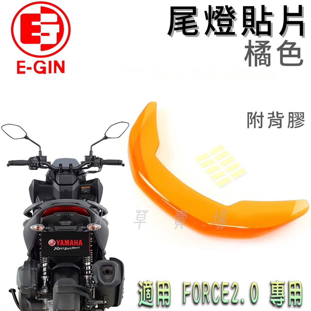 E-GIN 橘色 FORCE2.0 尾燈貼片 尾燈改色 後燈 煞車燈 燈罩 尾燈殼 貼片 適用 FORCE2 AUGUR | 蝦皮購物