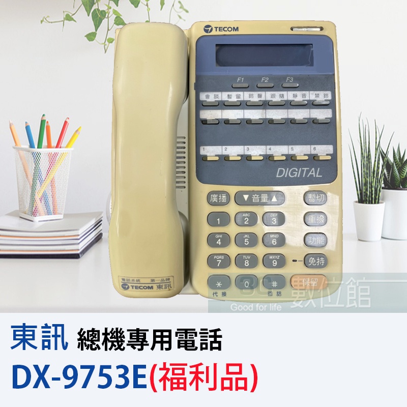 【6小時出貨】TECOM 東訊總機式電話 DX-9754P DX-9753E 適用總機DX-616 | 福利品出清 | 蝦皮購物