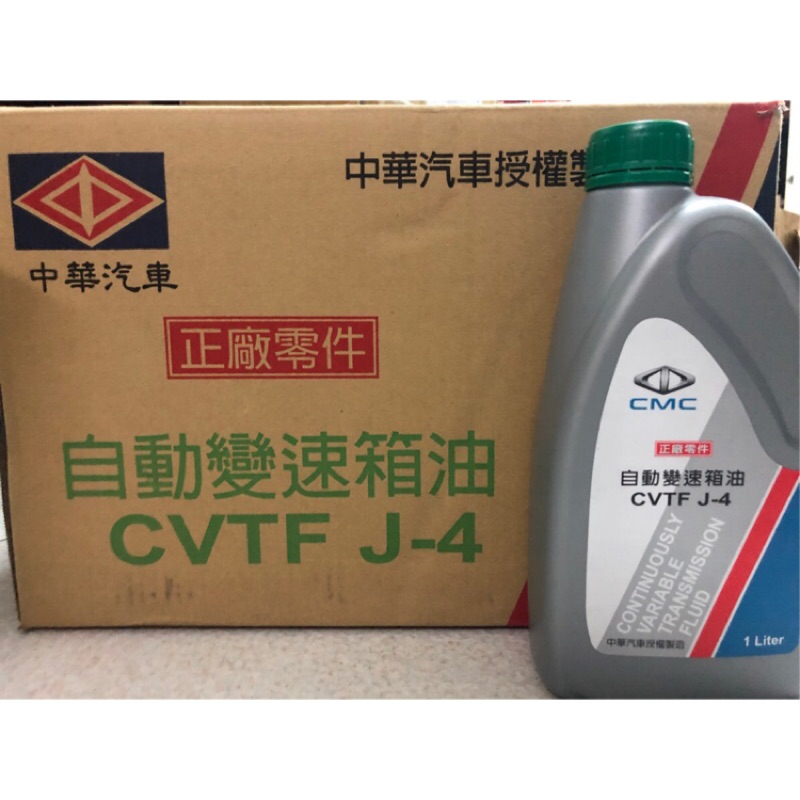 中華三菱變速箱油CVTF-J4 CVT變速箱油 出貨為0-3天 | 蝦皮購物