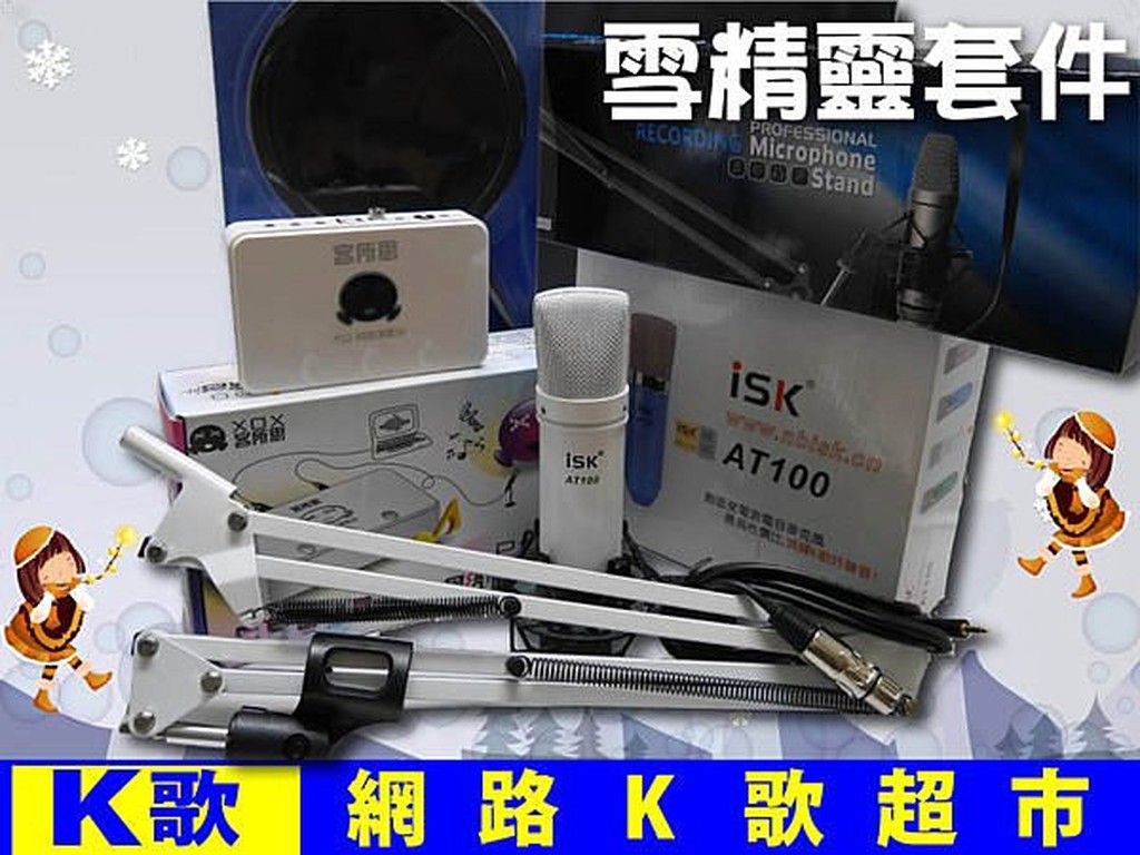 【網路K歌超市】ISK AT100電容麥克風+客所思P10 雪精靈電音套件 RC語音 網路K歌(非 BM-5000) | 蝦皮購物