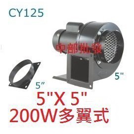 CY125 5英吋 排風機 抽油煙機 抽風機 風鼓 200W 2P 鼓風機 集塵機 百葉風車 多翼式送風機 | 蝦皮購物