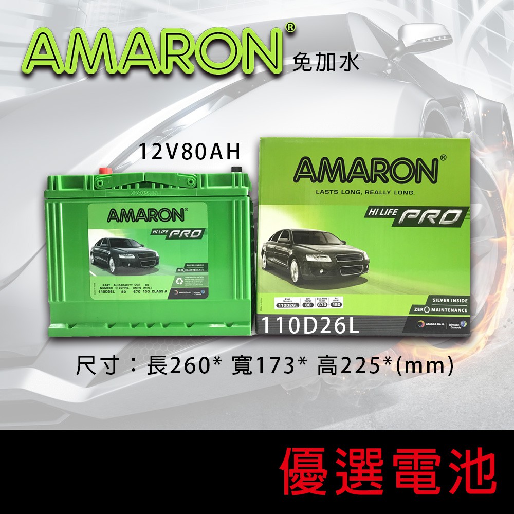 【優選電池】👍最新到貨👍愛馬龍AMARON 110D26L銀合金汽車電池(80D26L加強版)100D26L | 蝦皮購物