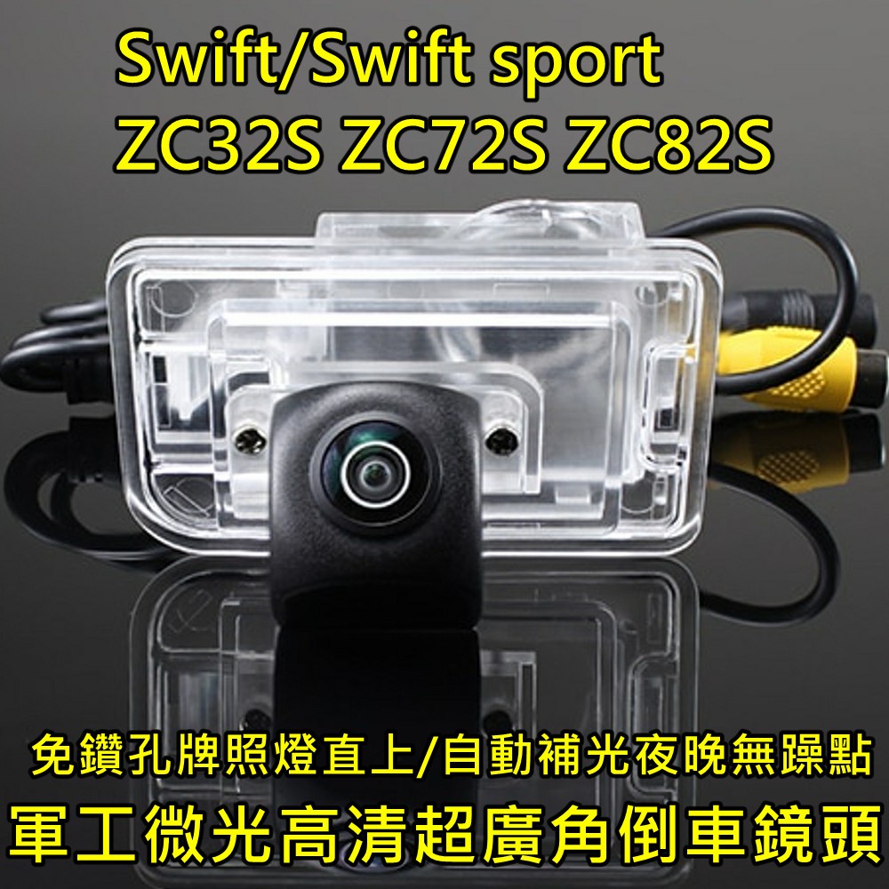鈴木 Swift sport ZC32S ZC72S ZC82S 軍工微光 寬電壓輸入 六層玻璃鏡片 超廣角倒車鏡頭 | 蝦皮購物