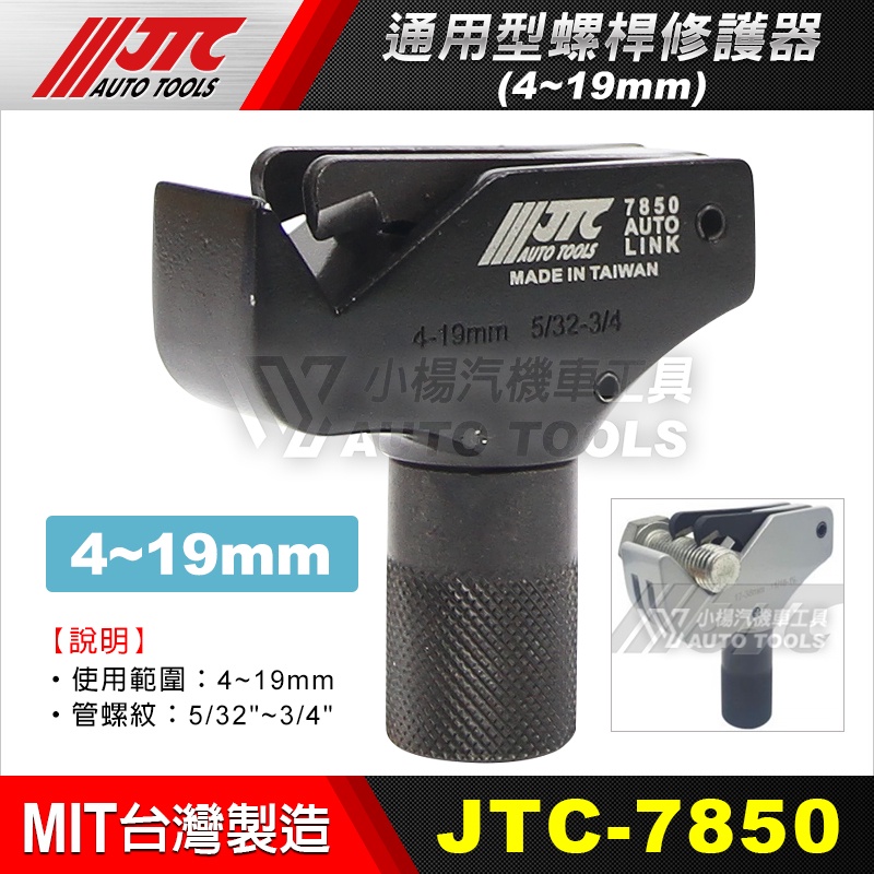 【小楊汽車工具】JTC 7850 7851 通用型螺桿修護器 4-19 mm /17-38 mm 螺絲攻 修牙器 | 蝦皮購物