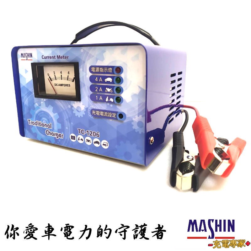 【麻新電子】汽 機車電池充電器 TC-1206 12V 4A 可免拆電池直接進行充電 TC1206 一年保固 充電專家 | 蝦皮購物
