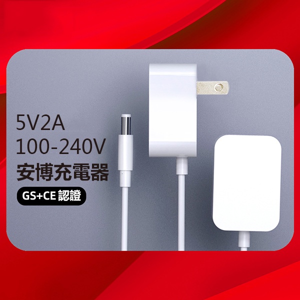 《安博充電器》GS/CE/ROHS認證！5V2A 充電頭 適配器 100-240V 供電器 電源線 電源插頭【飛兒】 | 蝦皮購物