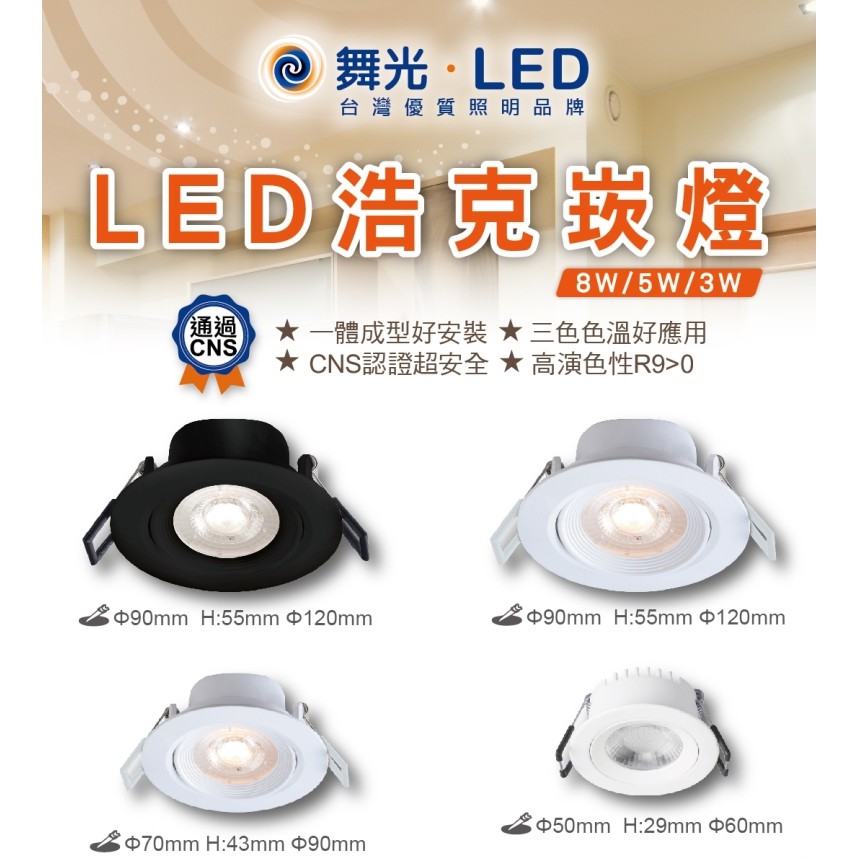 DANCELIGHT 舞光 LED 浩克崁燈 投射燈 多尺寸 多色溫選擇 3W/5W/8W(黃光/自然光/白光)全電壓 | 蝦皮購物