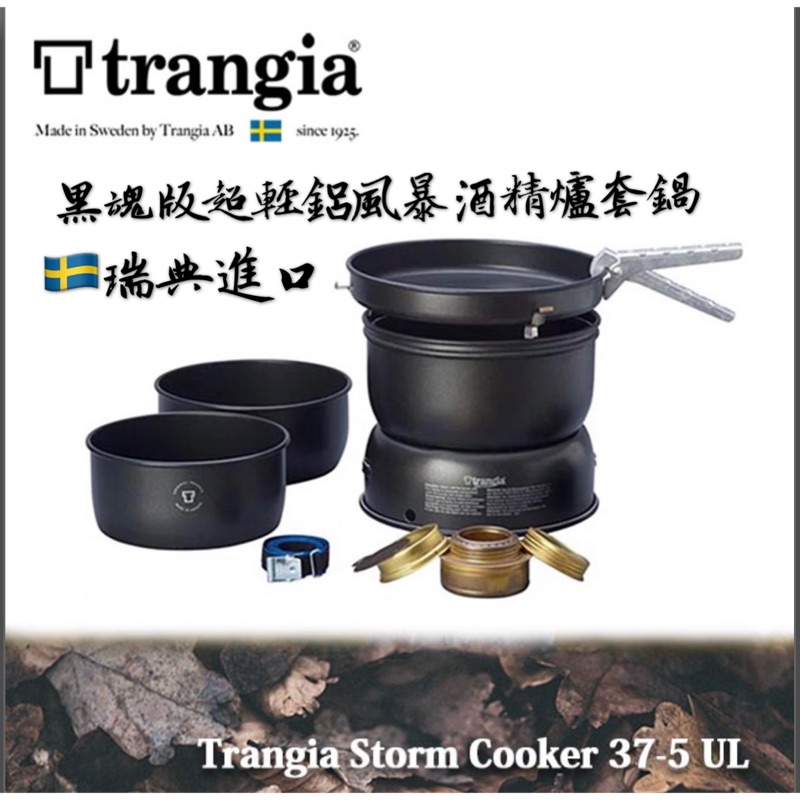 現貨 94愛露營 實體店面 Trangia Storm Cooker 37-5 UL 黑魂版超輕鋁 風暴爐酒精套鍋 | 蝦皮購物